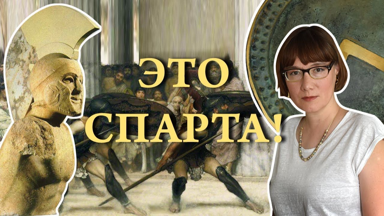 «Спарта где кончается история и начинается миф»