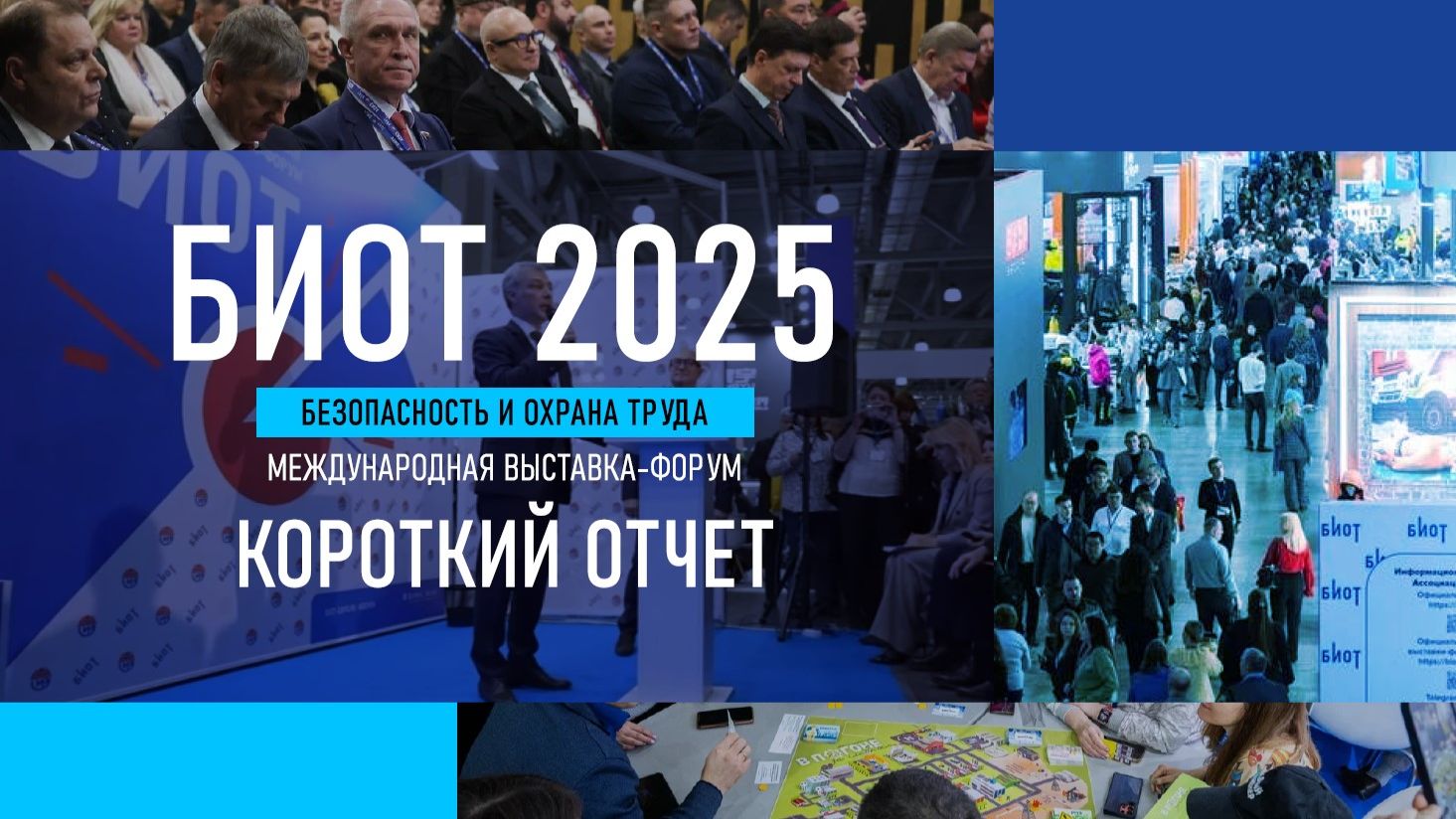 БИОТ 2025. Краткий отчет