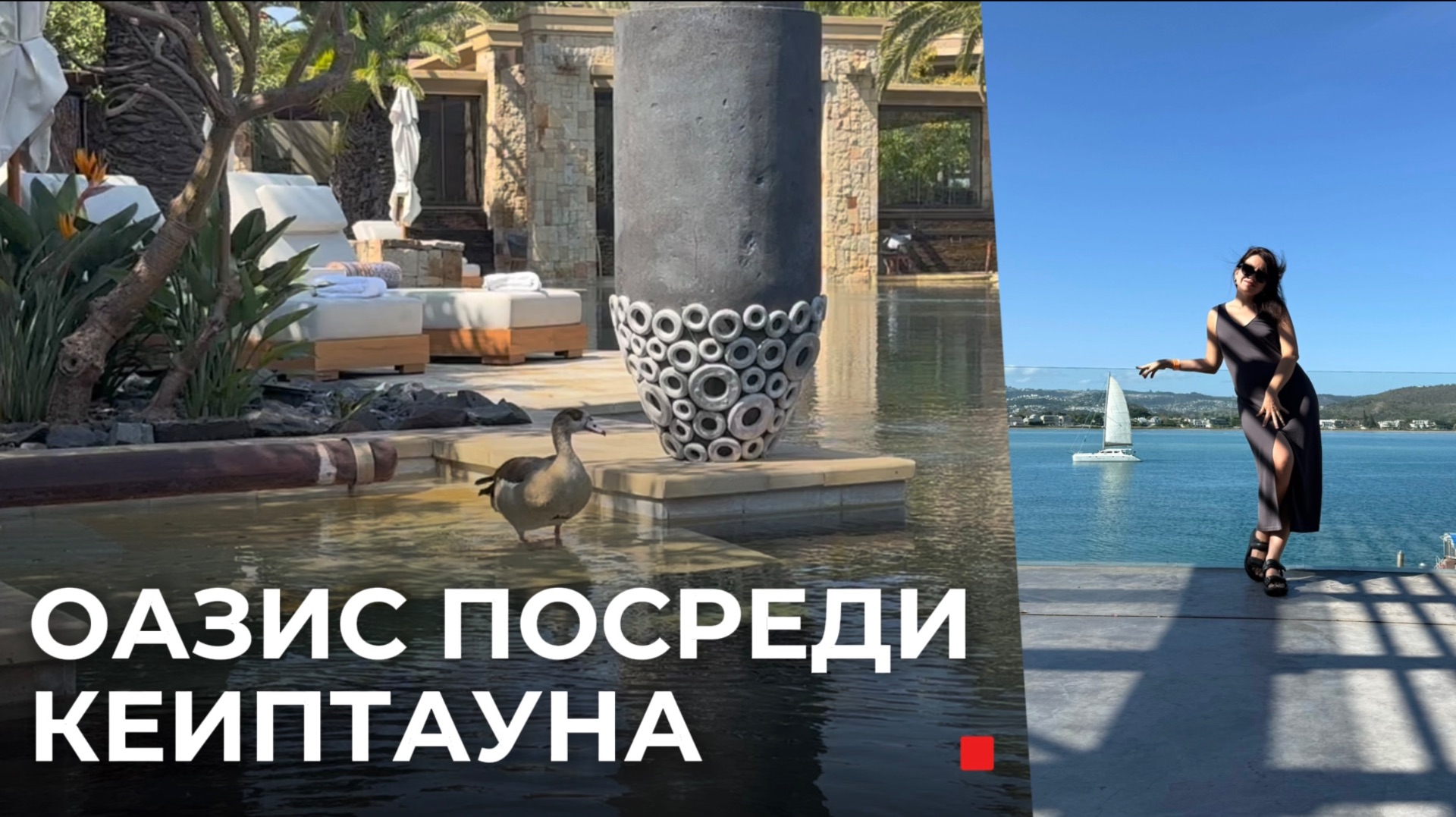 One&Only CapeTown обзор - Оазис в мегаполисе за $1500: за что платят?