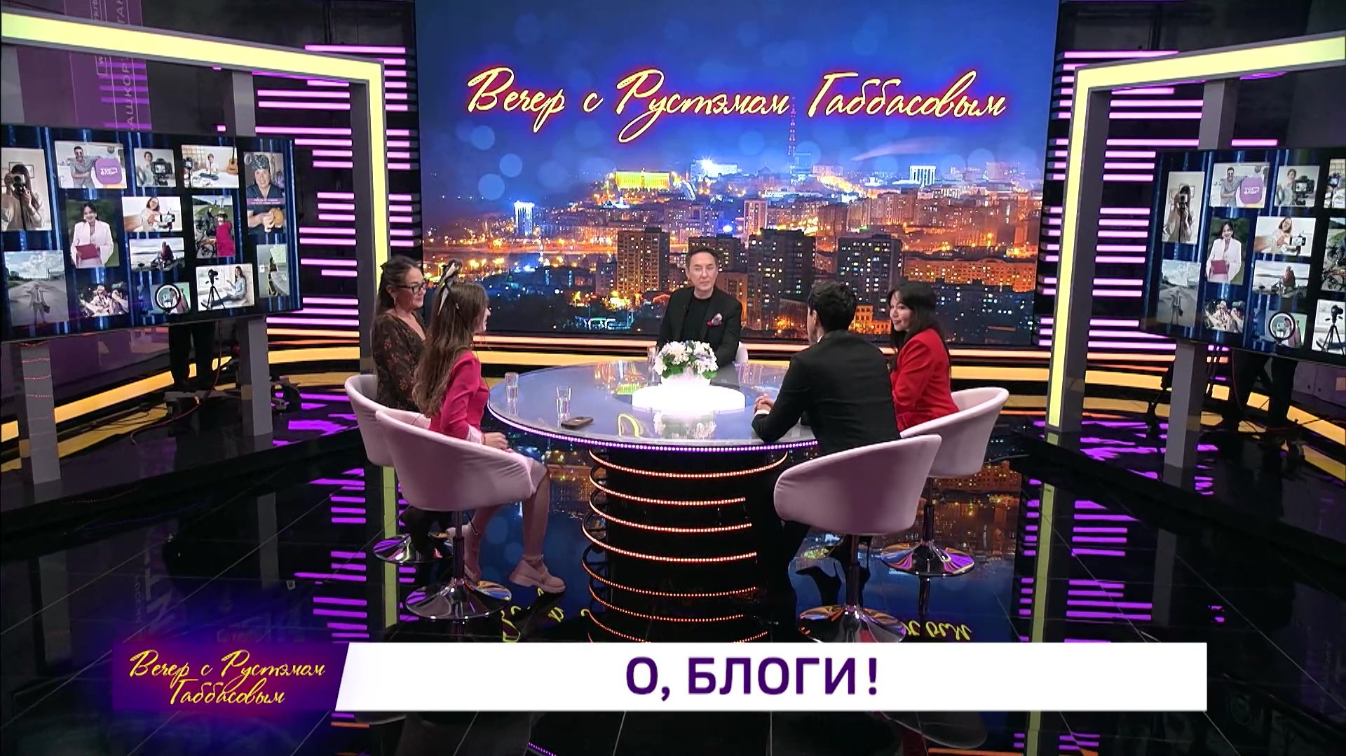 «Вечер с Рустэмом Габбасовым» - «О, блоги!»