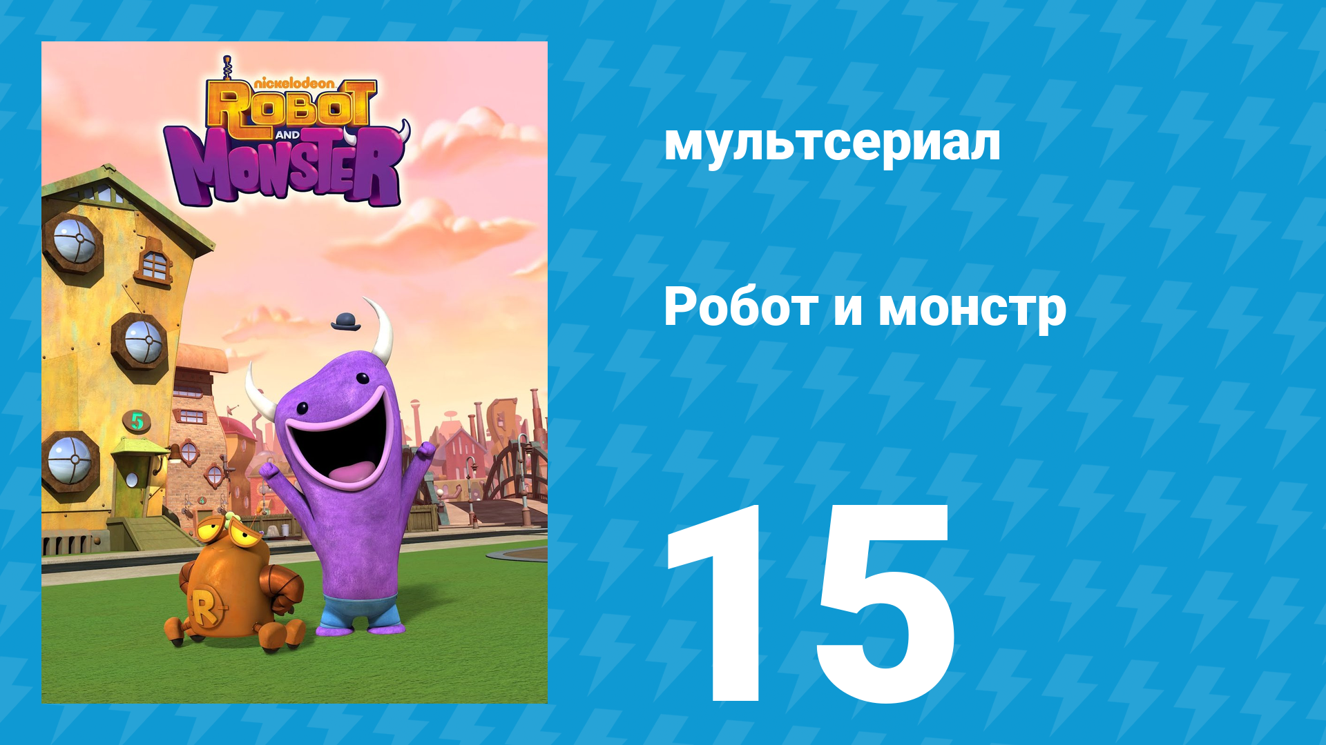 Робот и монстр 1 сезон 15 серия (мультсериал, 2012)