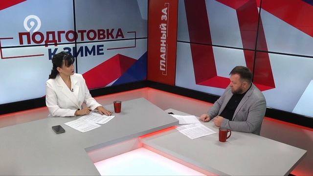 Главный За | Выпуск № 99 | Подготовка к зиме