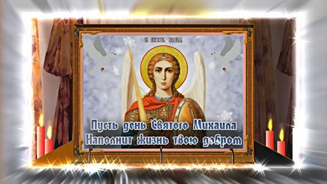 С Праздником Михаила Архангела! Поздравление 8 С Михайловым Днём!!!