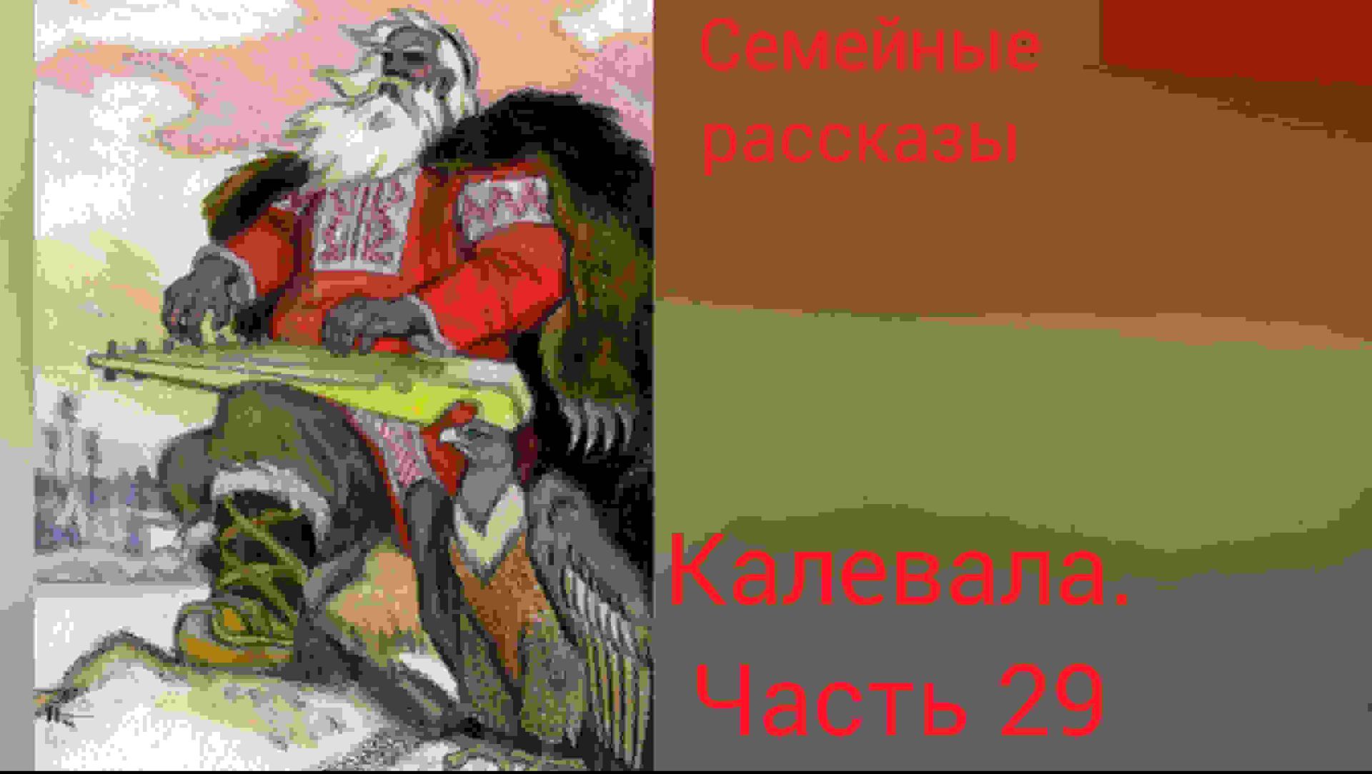 Калевала. Руна 29.