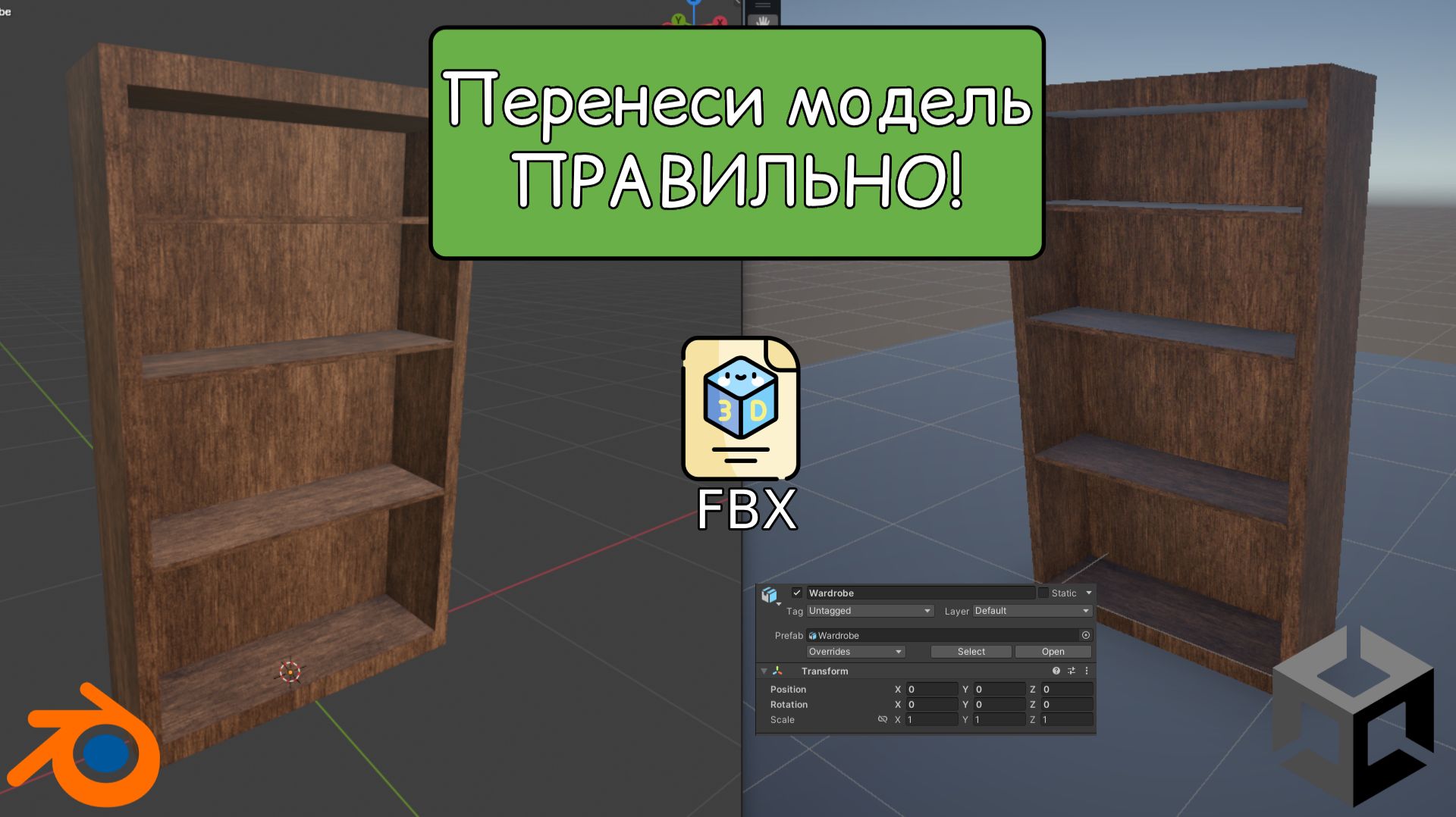 Правильный экспорт моделей (мешей) из Blender в Unity | How to Export Model from Blender to Unity