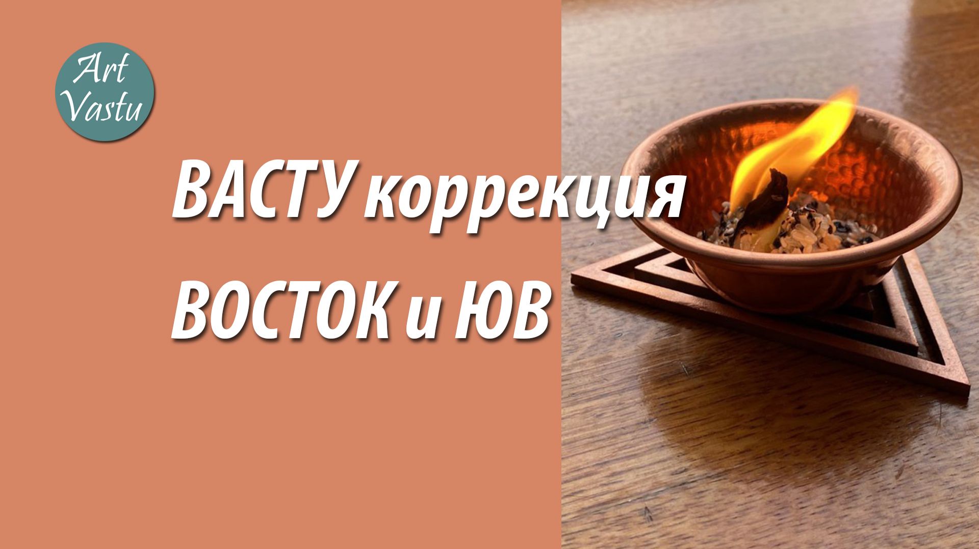 Васту коррекция. Коррекция востока