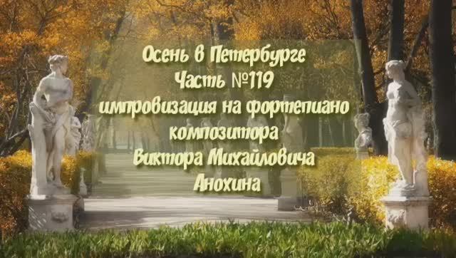 МУЗЫКА Осень в Петербурге№119 ИМПРОВИЗАЦИЯ композитор Виктор Анохин #piano #instrumental #viktorJazz