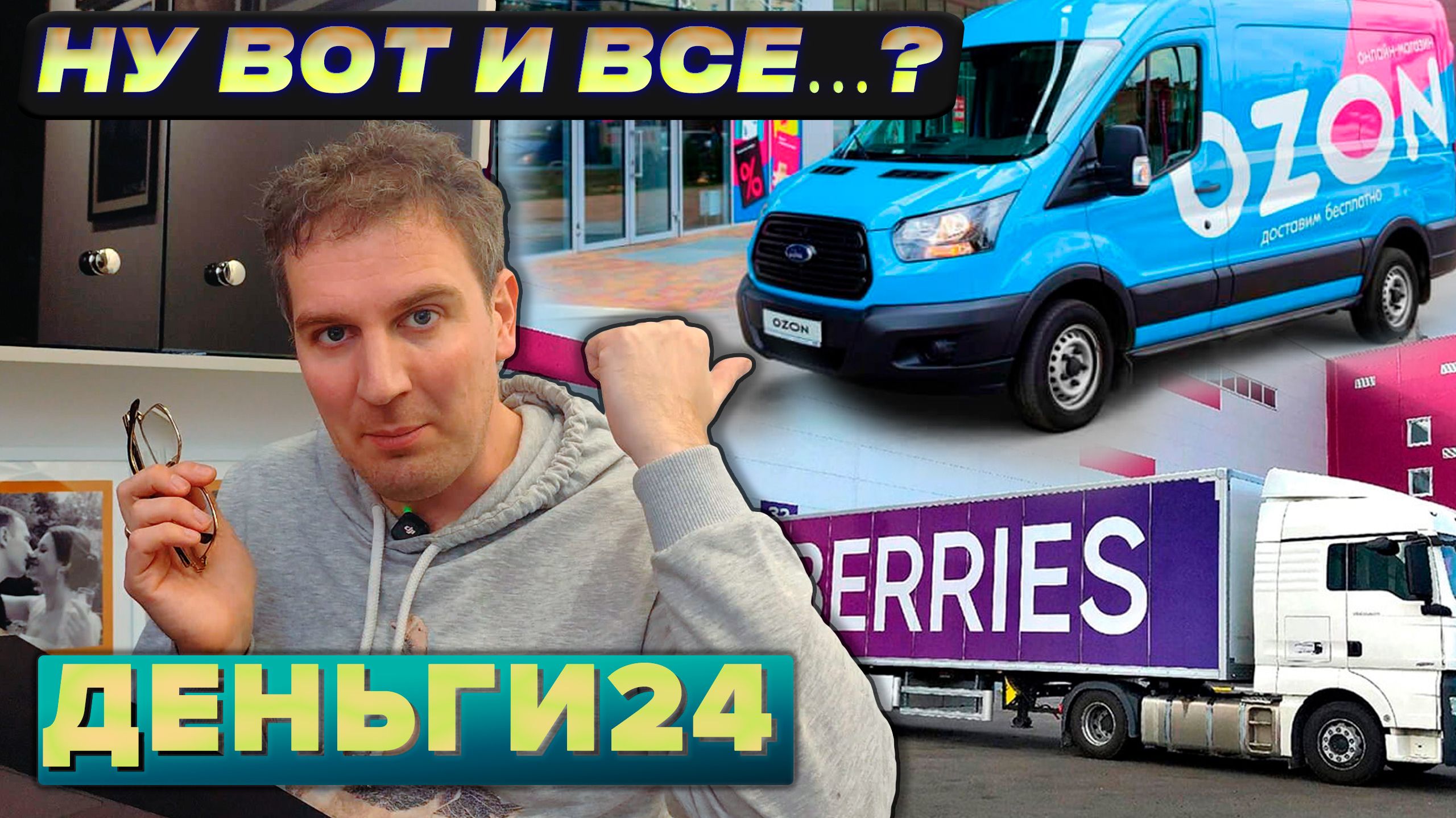 Ну вот и все…? | Деньги 24