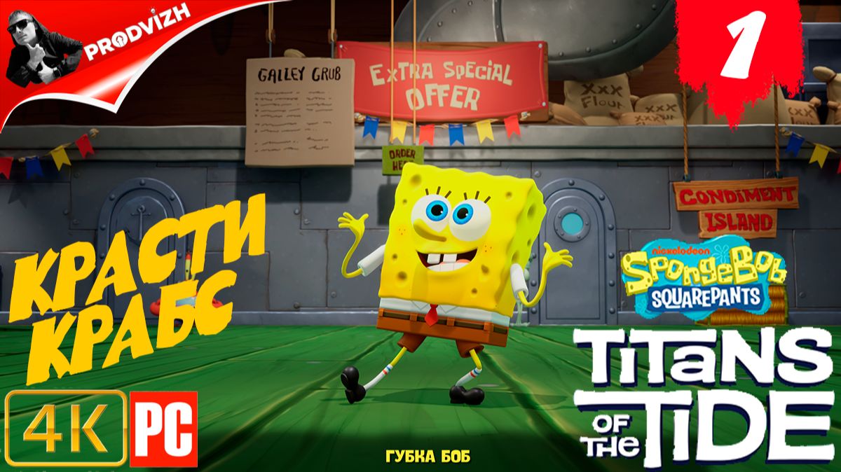 SpongeBob - Titans of the Tide ║ ЧАСТЬ 1 ║ Губка Боб - Гиганты глубин