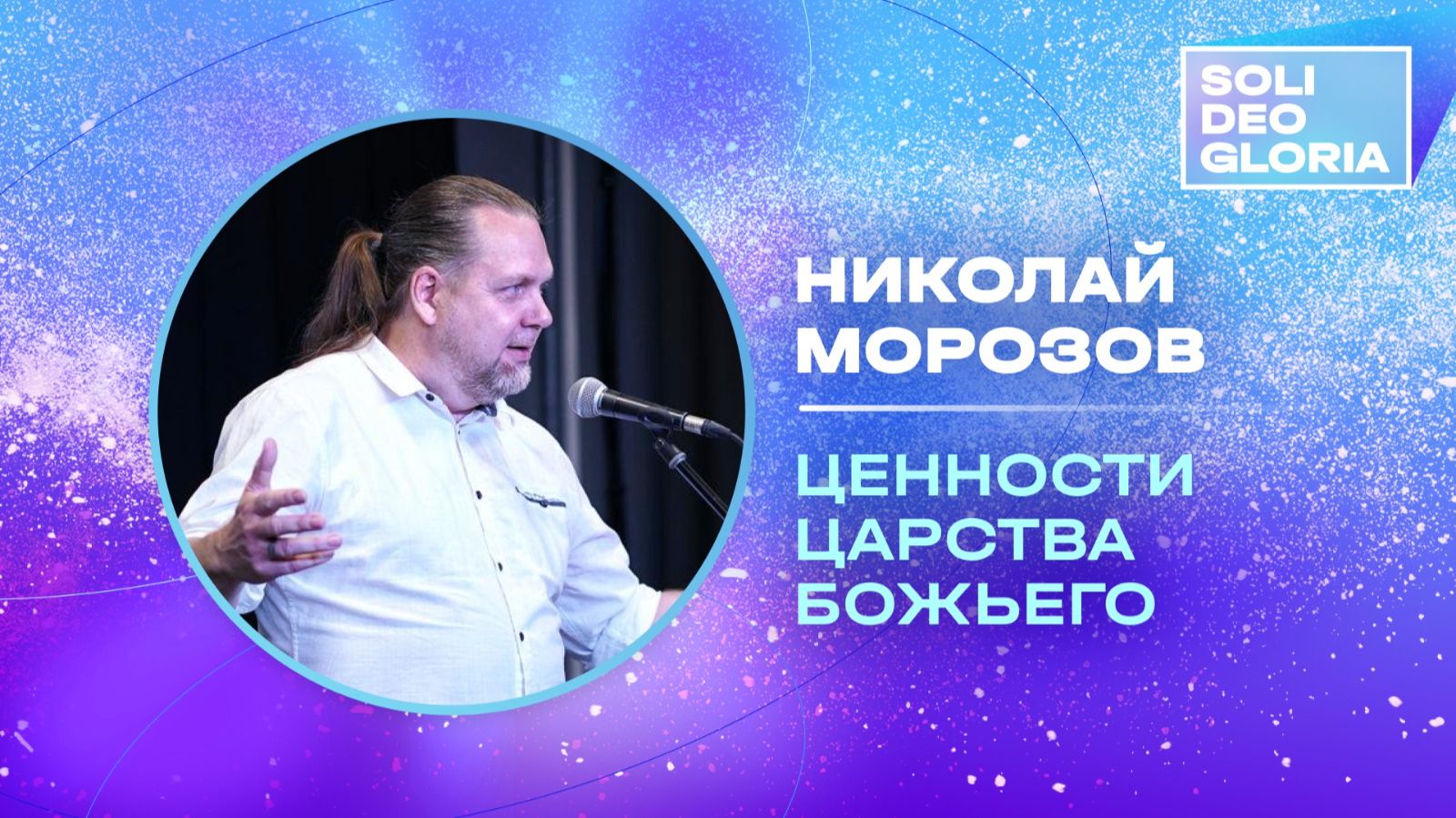 Ценности Царства Божьего | Николай Морозов (SDG2025)