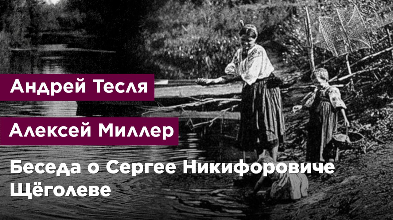 Беседа о Сергее Никифоровиче Щёголеве