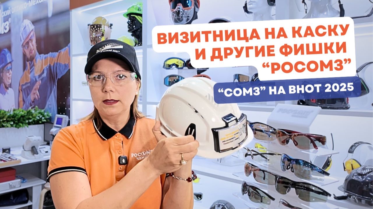 Концепты РОСОМЗ на ВНОТ-2025 | СИЗ головы, глаз и лица