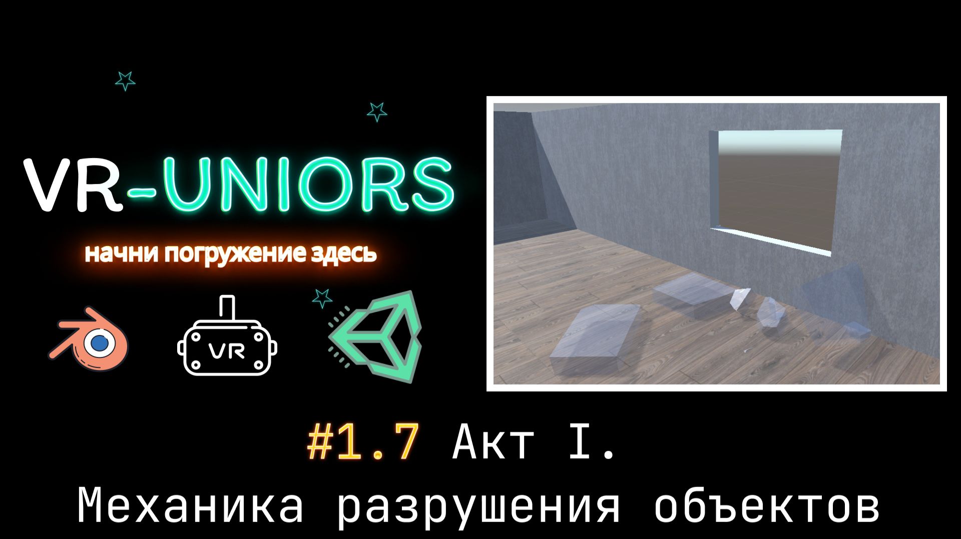 VR-Uniors. #1.7 Делаем окна в квартире. Разрушаемые объекты | Destructible objects in Unity
