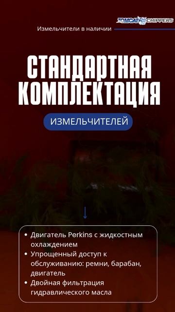 Коммунальные измельчители веток и сучьев TOMCAT