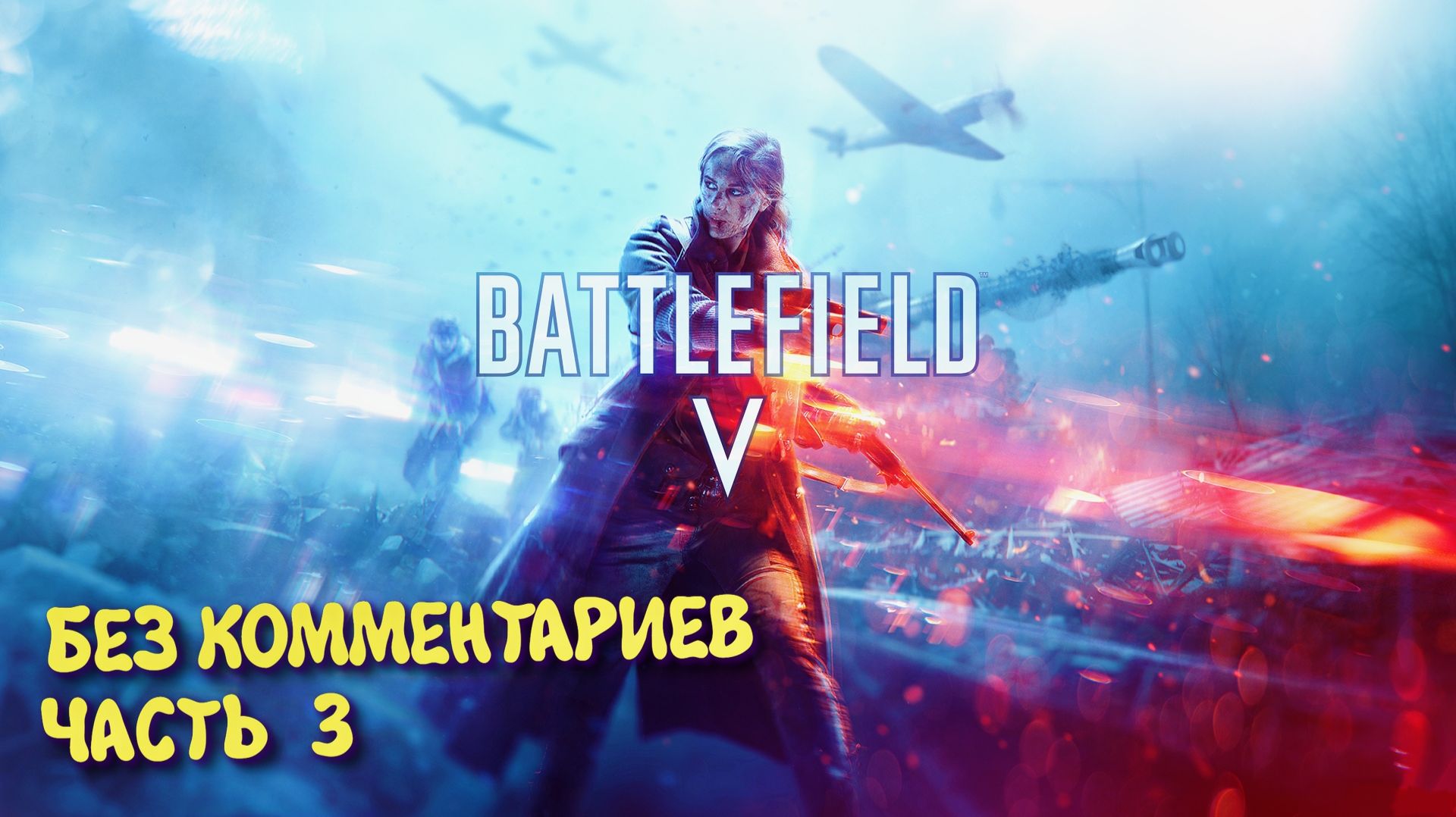 Battlefield 5 Военные истории. Прохождение на Русском ► Батлфилд 5 Ультра графика 2к. Часть 3
