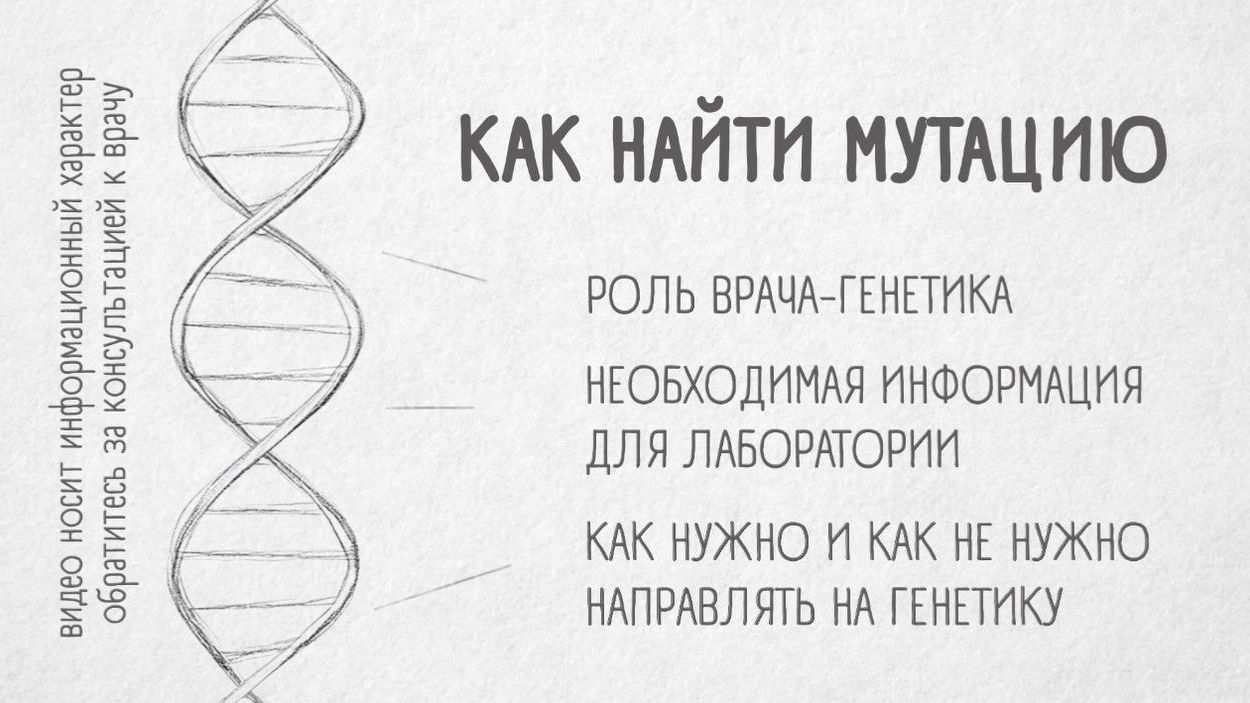 ГЕНОФОНД #11. «Как найти мутацию?»