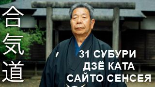 31 ДЗЁ КАТА Сайто Сенсея