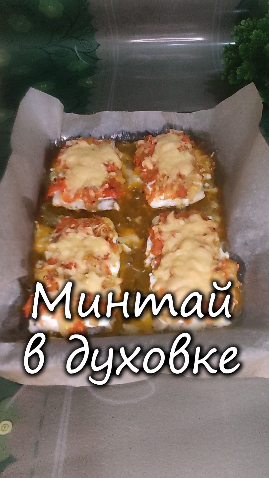 Минтай в духовке