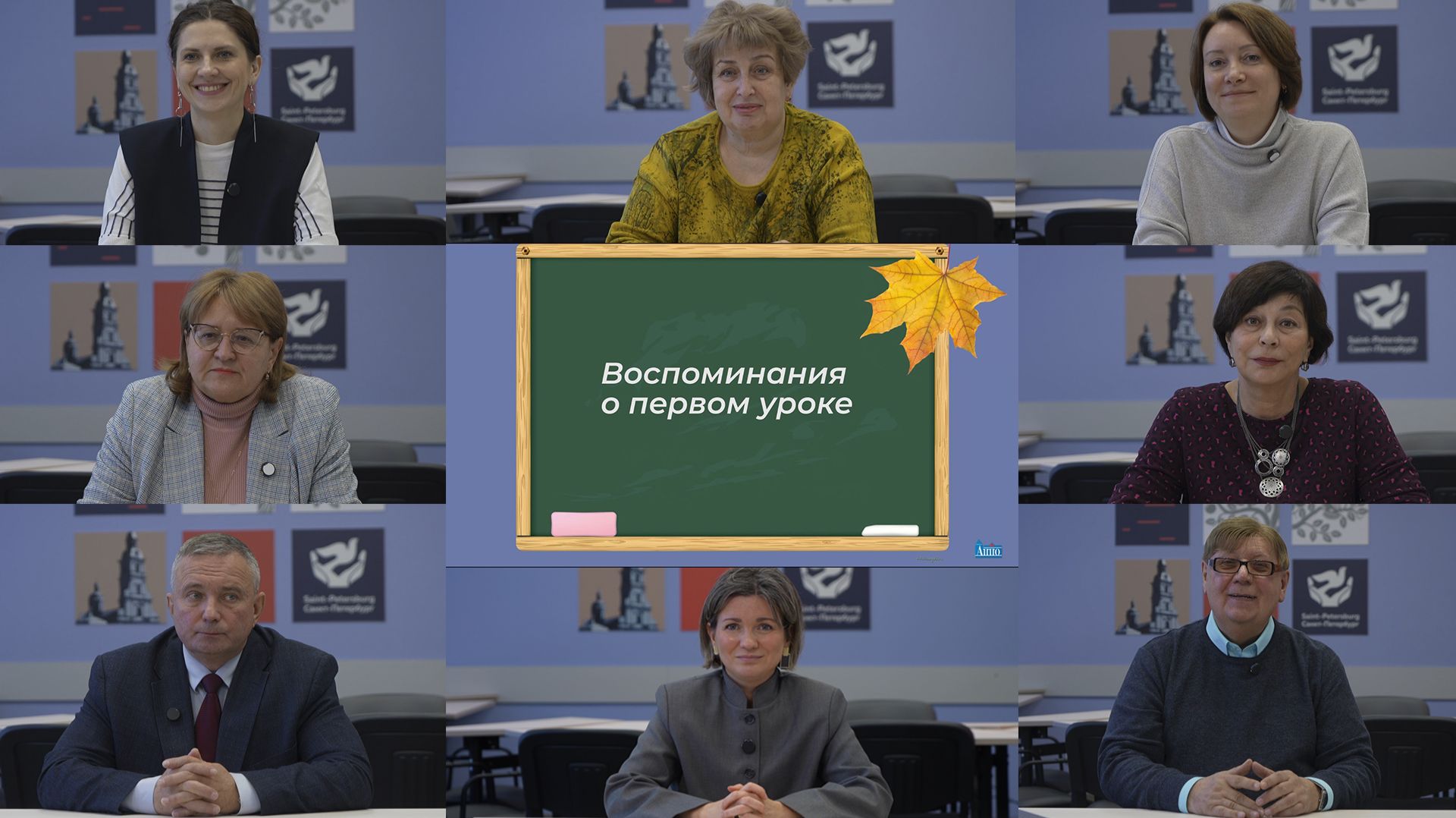 Воспоминания о первом уроке сотрудников СПб АППО