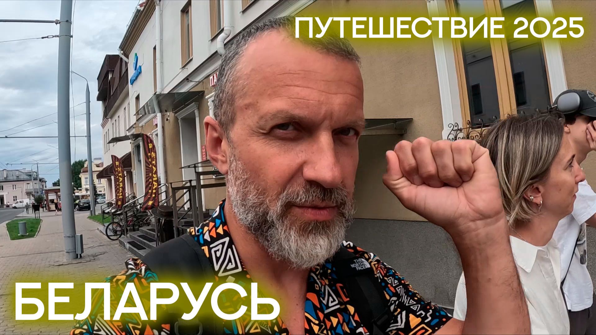 Беларусь 2025