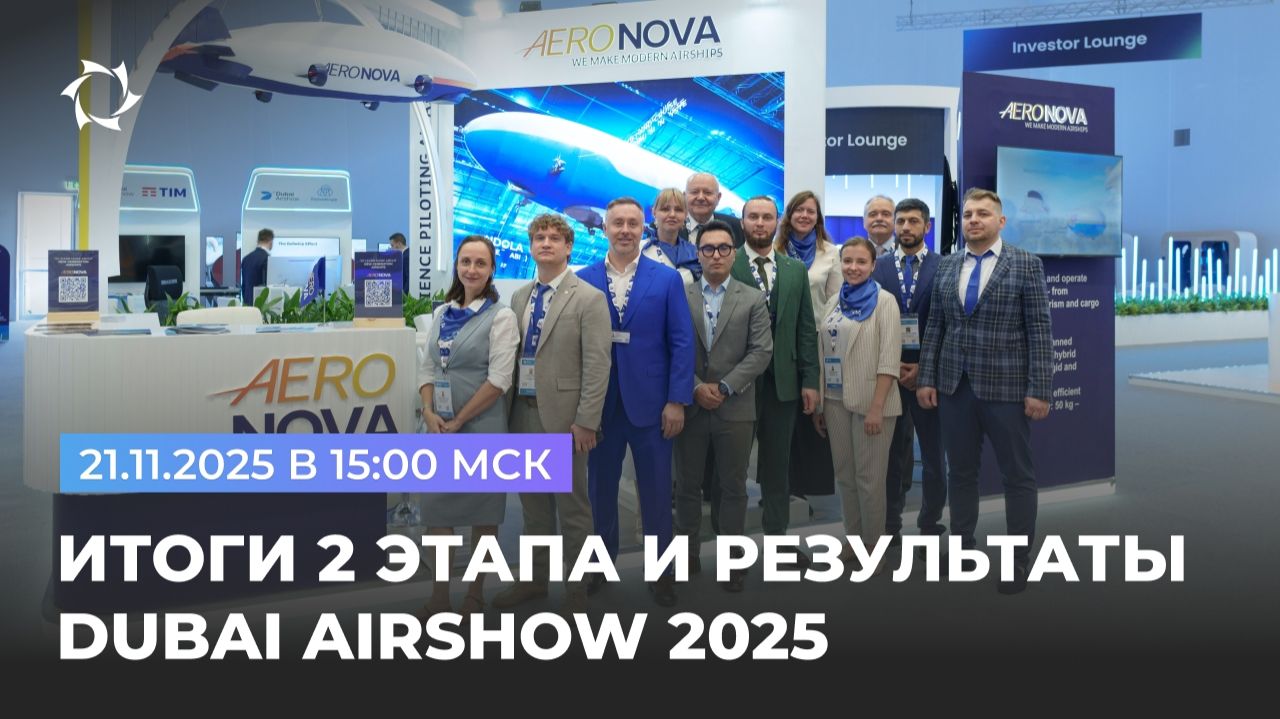 Дирижабли: итоги 2 этапа и планы на 3 этап прямо с Dubai Airshow 2025 | ВЕБИНАР