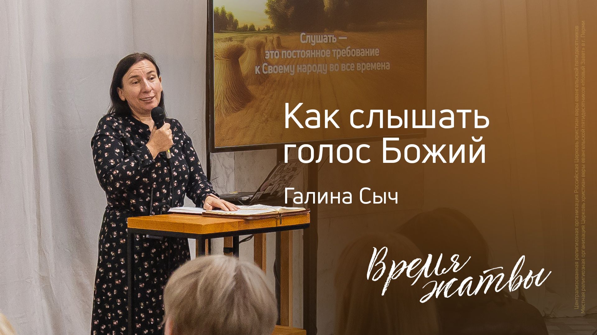 Галина Сыч: Как слышать голос Божий | Живущая по Слову – 2025