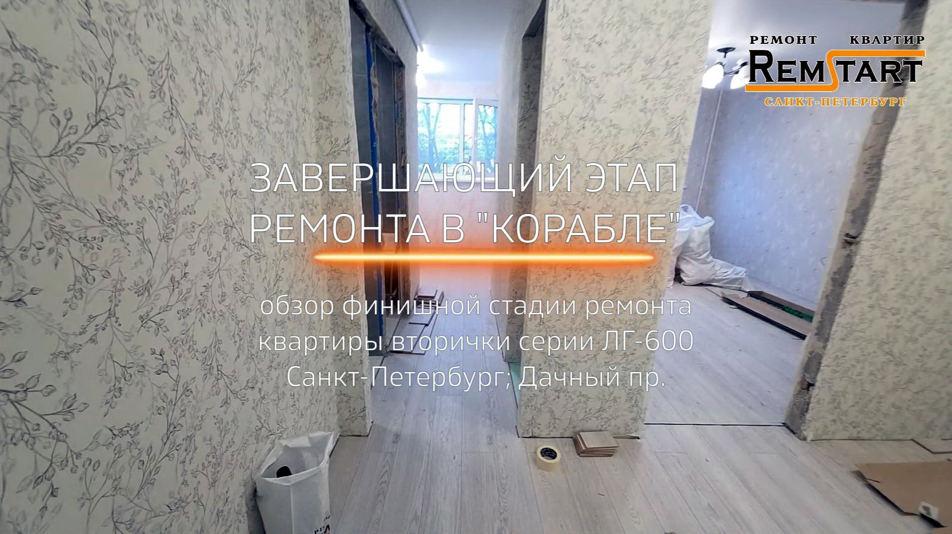 Завершение ремонта квартиры в корабле - чиствая отделка перед сдачей объекта