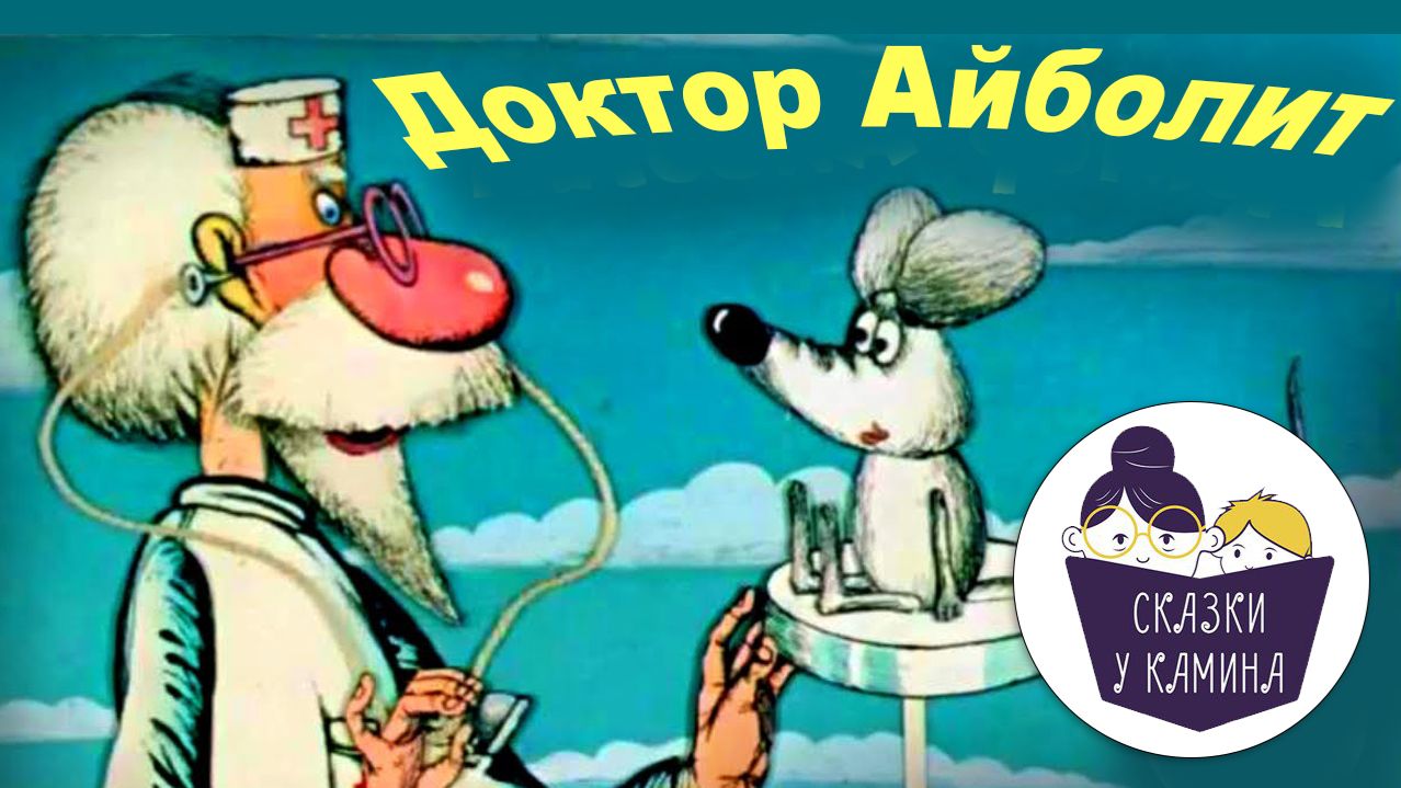 Айболит. Сказки на ночь для детей. Сказки у камина | Аудио сказки | Русские народные сказки