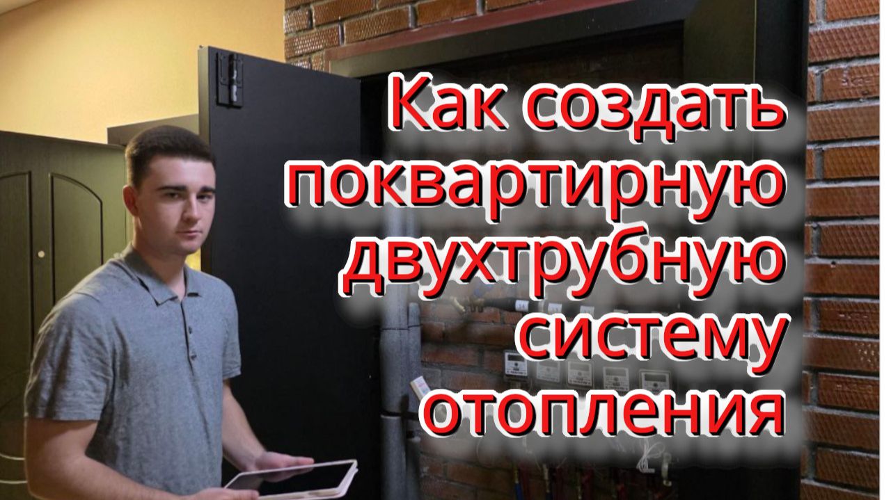 Как создать поквартирную двухтрубную систему отопления. Renga