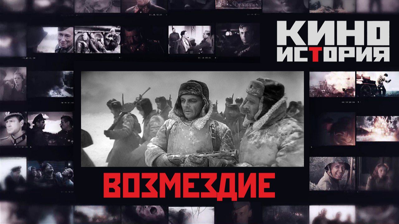 "Киноистория" о фильме "Возмездие"