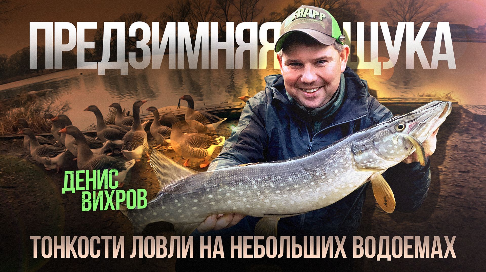 Ловля щуки в ноябре на прудах: места стоянки, время клева и лучшие приманки