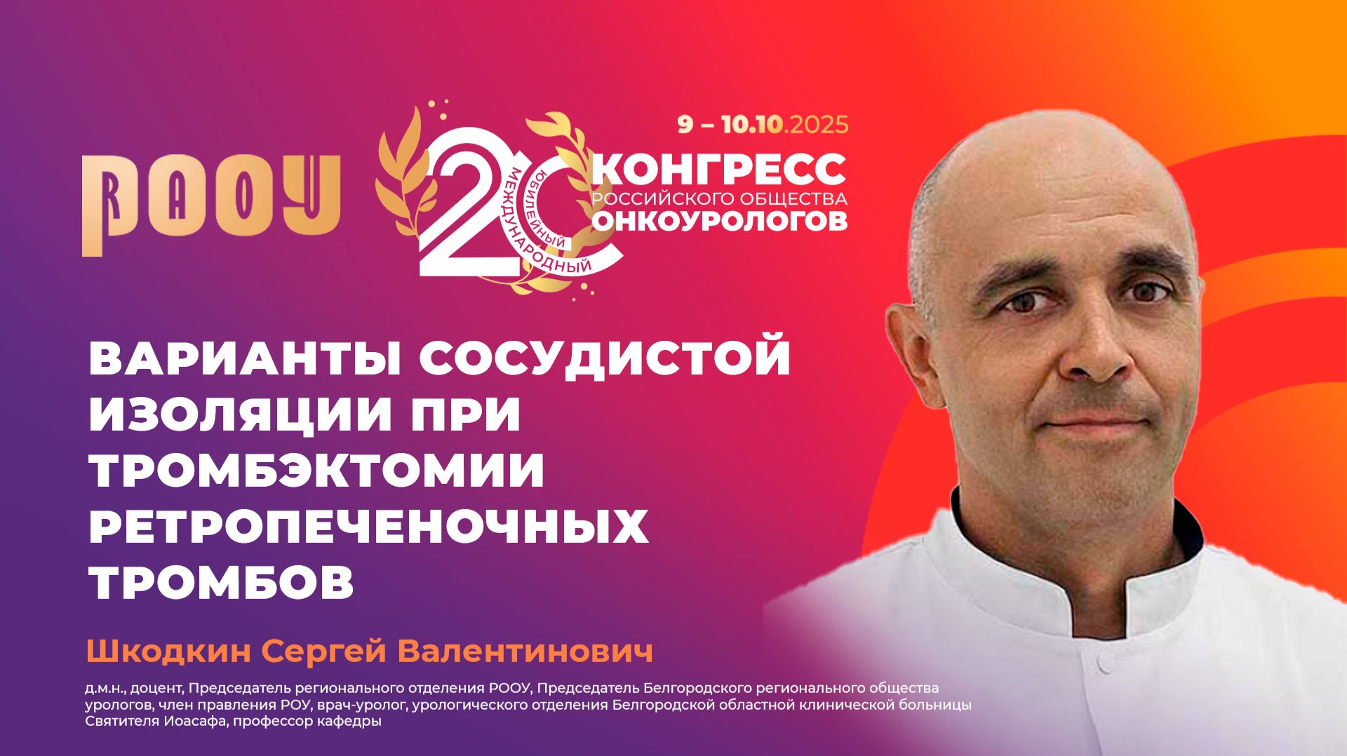 Варианты сосудистой изоляции при тромбэктомии ретропеченочных тромбов. Шкодкин С.В.