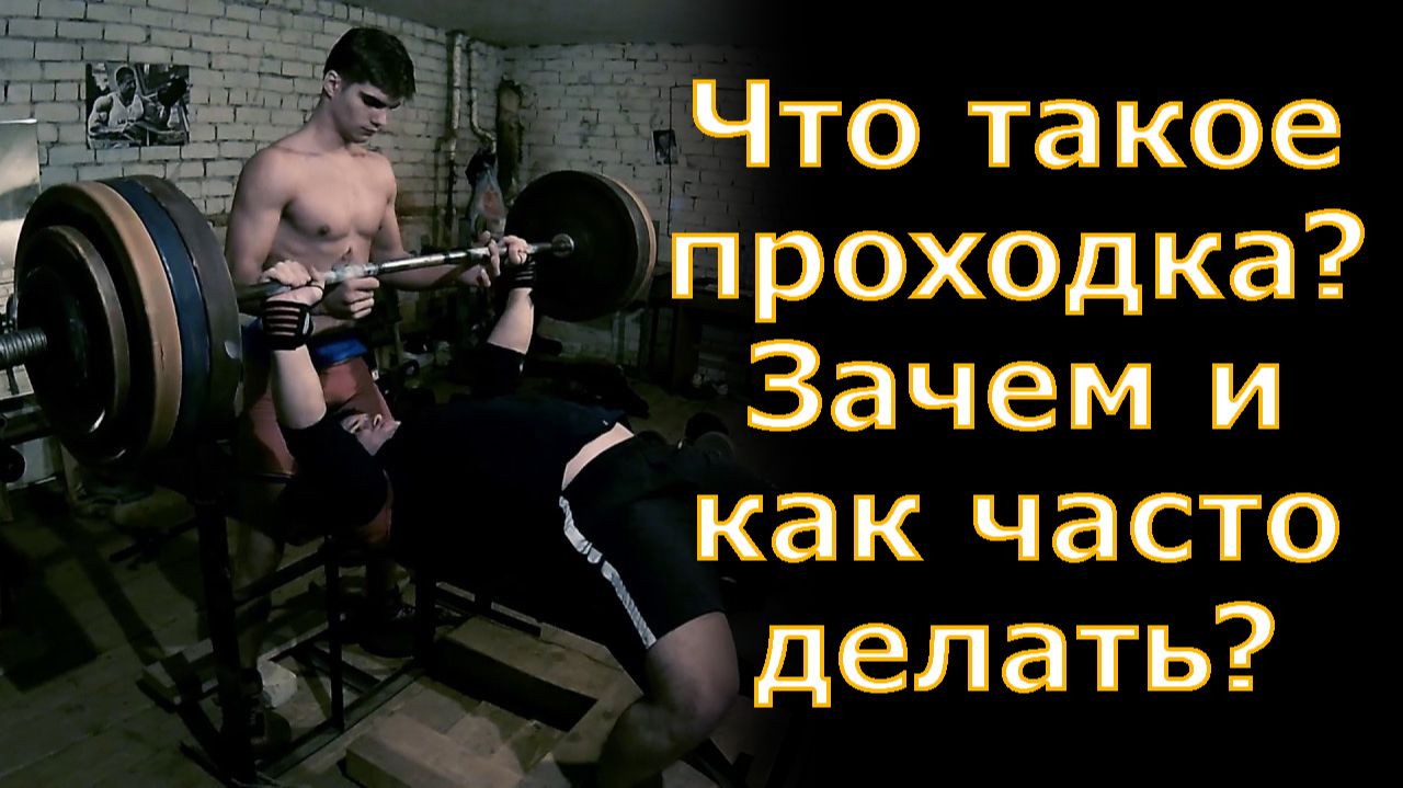 Что такое ПРОХОДКА? Зачем и как часто её делать?