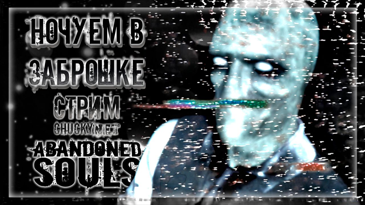 ПРИКЛЮЧЕНИЯ И УЖАСЫ В ЗАБРОШЕННОЙ БОЛЬНИЦЕ! ЧАКИ ПУГАЕТСЯ НА ЗАБРОШКЕ! | Прохождение Abandoned Souls