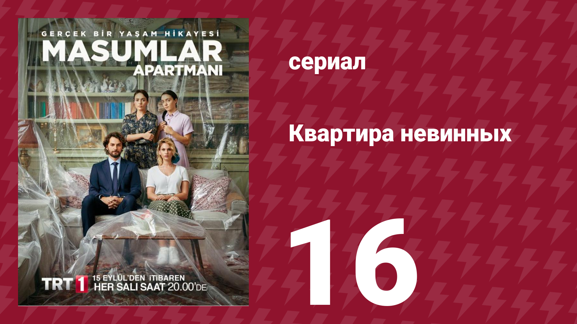 Квартира невинных 1 сезон 16 серия (сериал, 2020)