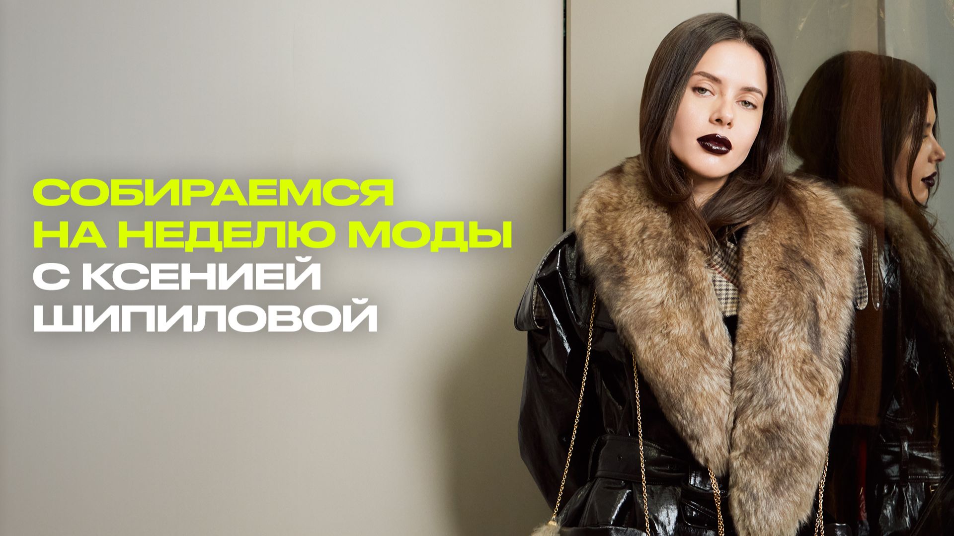 GRWM: собираемся на неделю моды с Ксенией Шипиловой