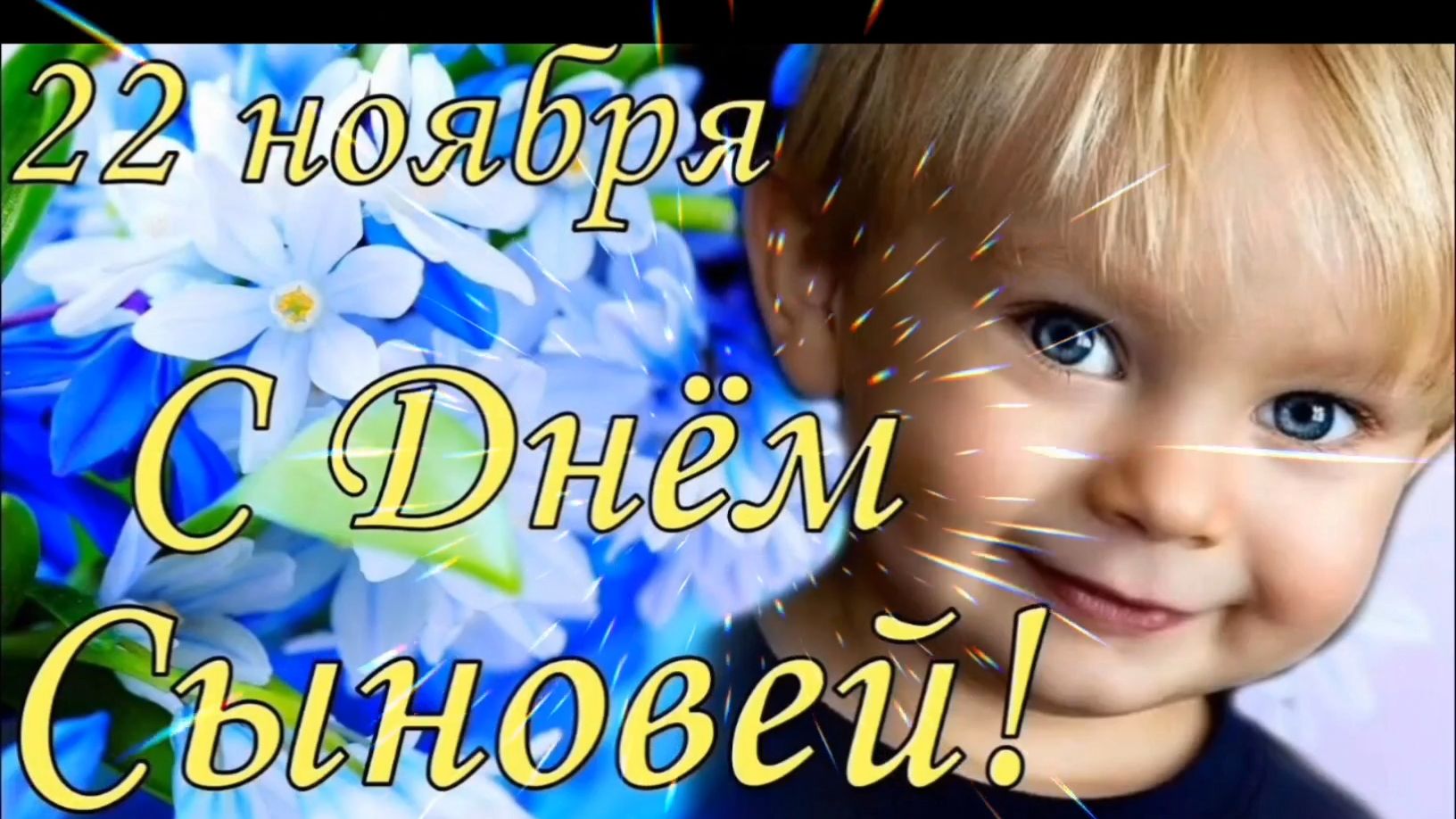 ХРАНИ, ГОСПОДЬ, ВСЕХ СЫНОВЕЙ НА СВЕТЕ!