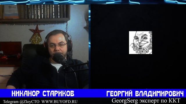 В гостях у ЗлогоЭксперт по ккт GeorgSergЧасть1