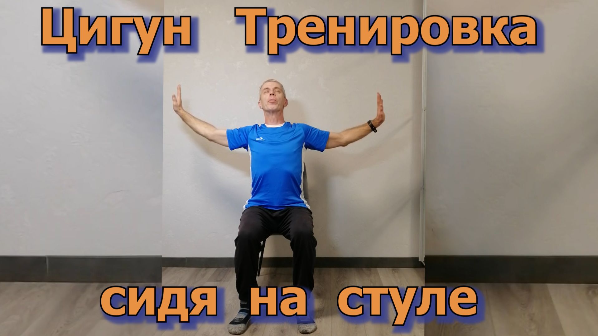 Цигун Занятие  на стуле для ВСЕХ