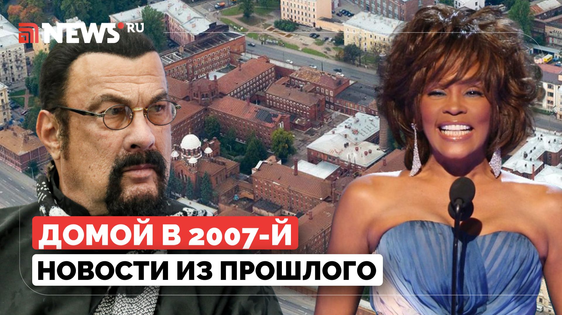 Домой в 2007-й. Стивен Сигал — почётный гражданин Калмыкии, Уитни Хьюстон возвращается на сцену