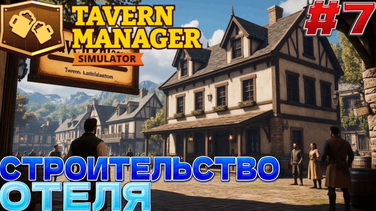 Прохождение Tavern Manager Simulator🍻-#7-Строительство отеля.FINAL.