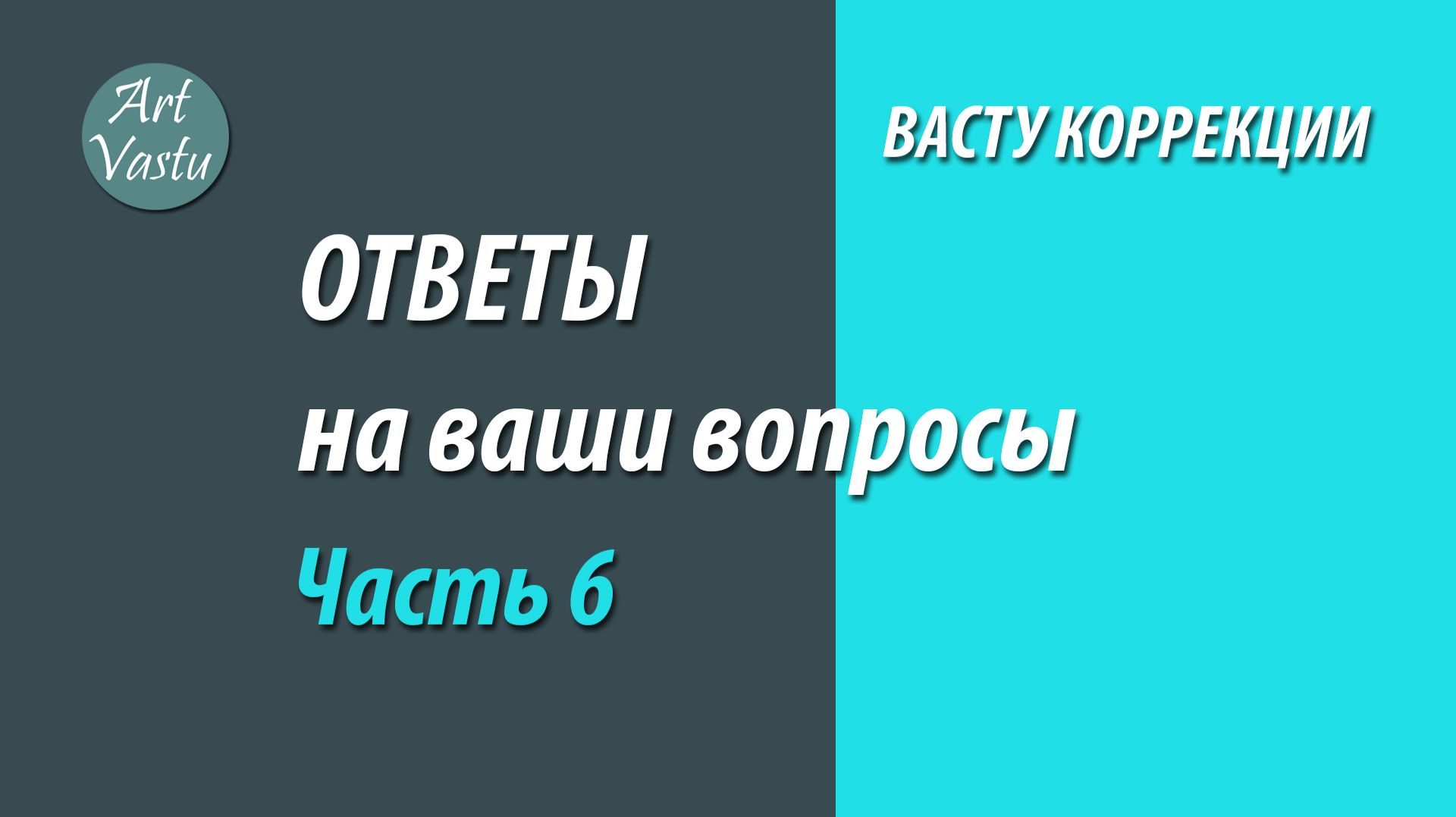 Васту коррекция. Ответы на ваши вопросы. Часть 6.