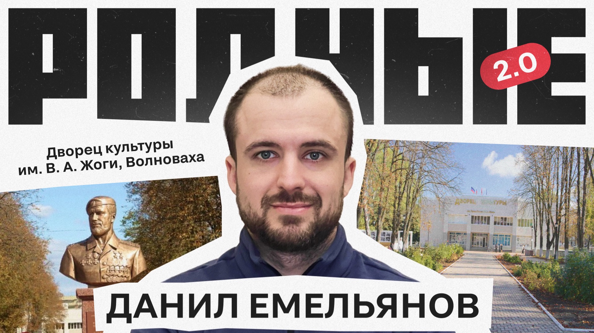 Дворец культуры им. В. А. Жоги, Волноваха / Данил Емельянов / Родные 2.0 / Телега Online