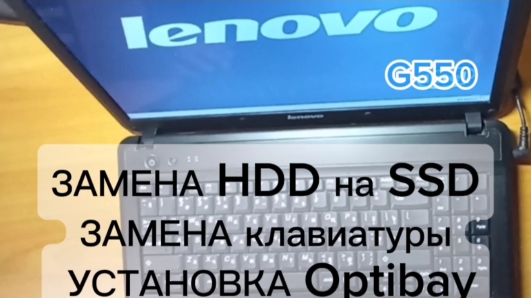 Апгрей ноутбука Lenovo G550