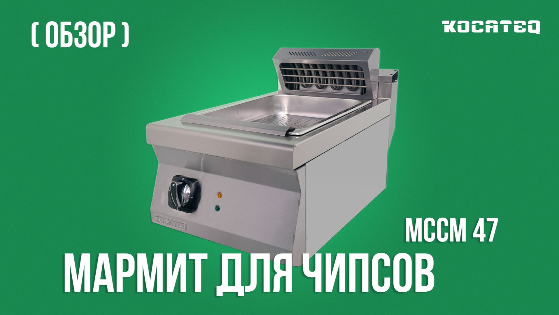 Мармит для картофеля-фри Kocateq MCCM 47 | Обзор