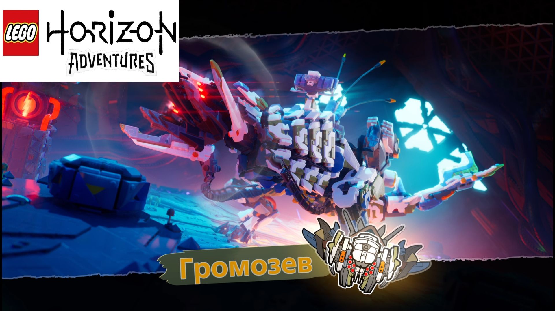 LEGO Horizon Adventures на PS5 часть 6