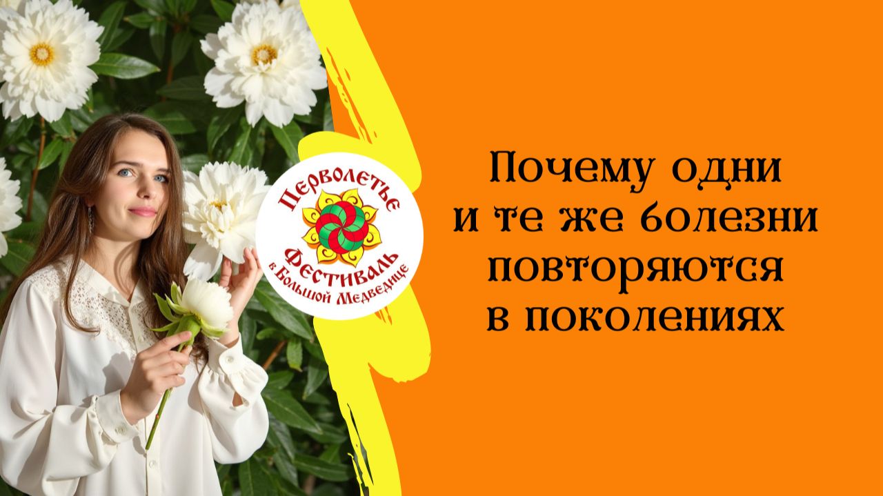 Почему одни и те же болезни повторяются в поколениях — и как разорвать этот порочный круг
