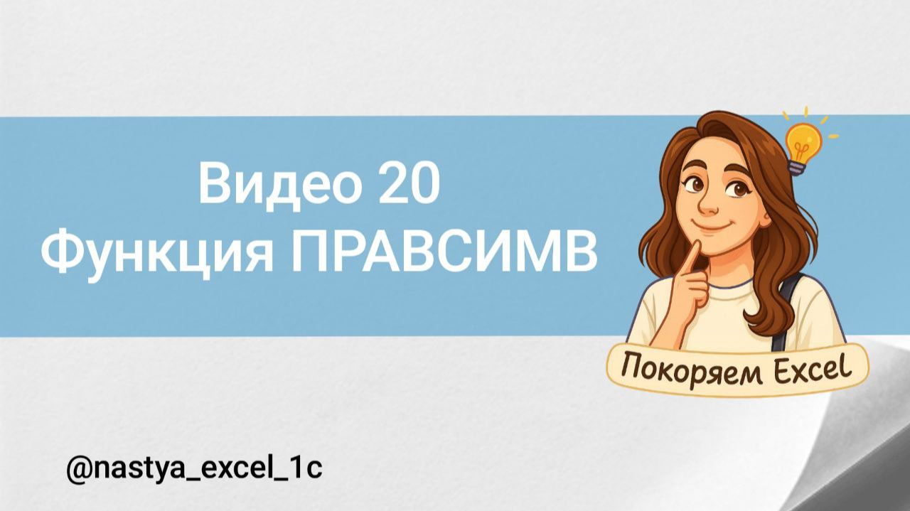 Видео 20. Функция ПРАВСИМВ_Excel