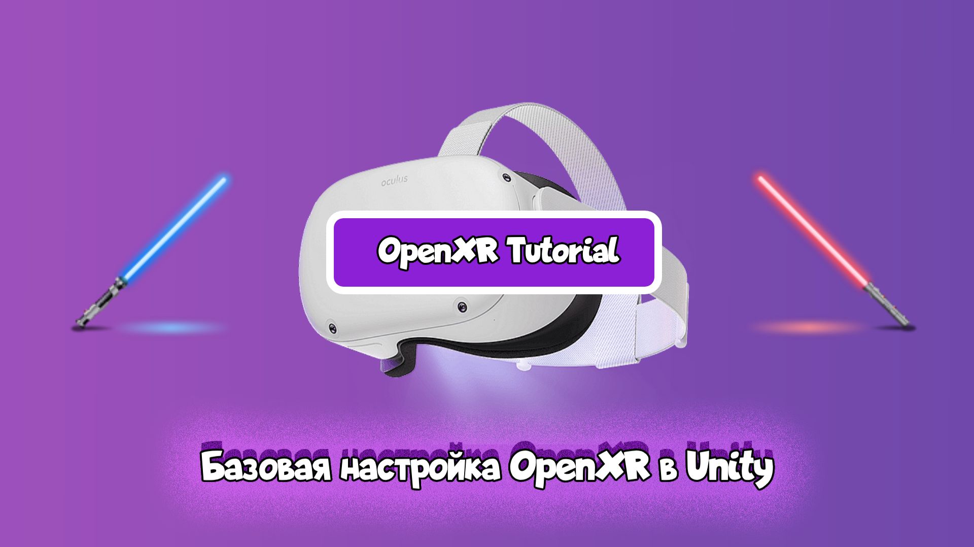 Добавляем VR Player в сцену | XR Interaction Toolkit Base Setup for Unity VR