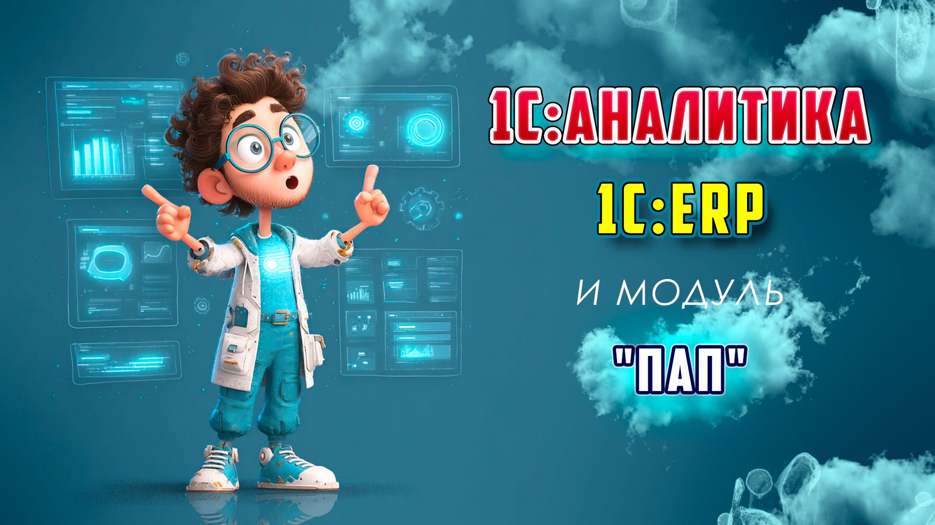 1С Аналитика и модуль ПАП для 1С:ERP